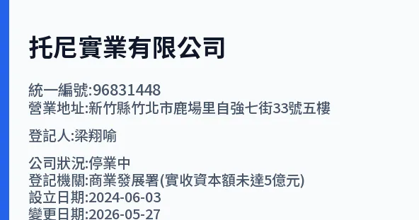 托尼實業有限公司的照片-統編 96831448(新竹縣) 公司登記資料與營業項目詳細圖表