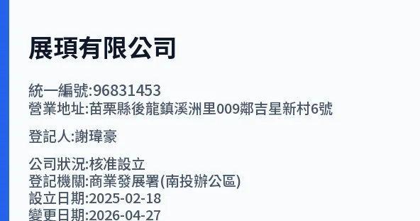 展頊有限公司的照片-統編 96831453(苗栗縣) 公司登記資料與營業項目詳細圖表