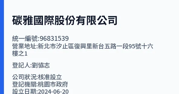 碳雅國際股份有限公司的照片-統編 96831539(新北市) 公司登記資料與營業項目詳細圖表