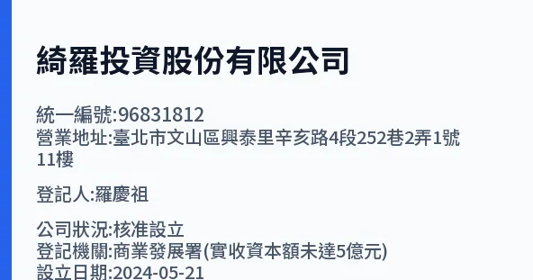 綺羅投資股份有限公司的照片-統編 96831812(臺北市) 公司登記資料與營業項目詳細圖表