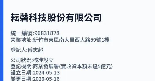 耘磬科技股份有限公司的照片-統編 96831828(新竹市) 公司登記資料與營業項目詳細圖表