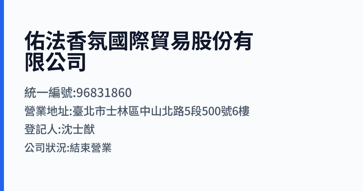 佑法香氛國際貿易股份有限公司 - 統編 96831860(臺北市) 公司登記資料與營業項目詳細圖表