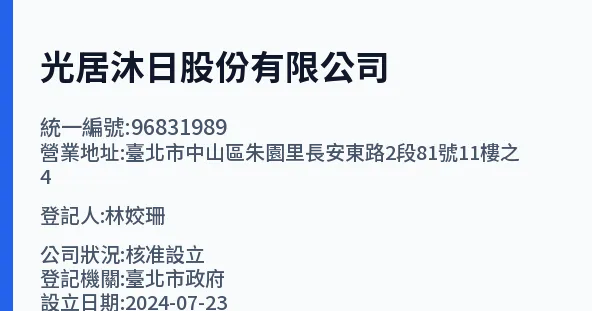 光居沐日股份有限公司的照片-統編 96831989(臺北市) 公司登記資料與營業項目詳細圖表