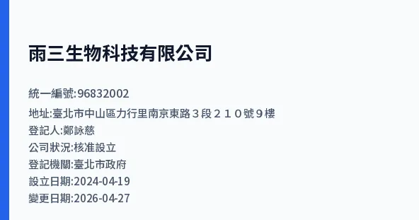 雨三生物科技有限公司的照片-統編 96832002(臺北市) 公司登記資料與營業項目詳細圖表