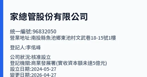家總管股份有限公司的照片-統編 96832050(南投縣) 公司登記資料與營業項目詳細圖表