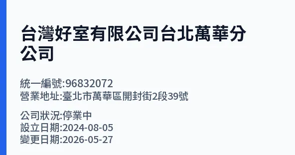 台灣好室有限公司台北萬華分公司的照片-統編 96832072(臺北市) 公司登記資料與營業項目詳細圖表