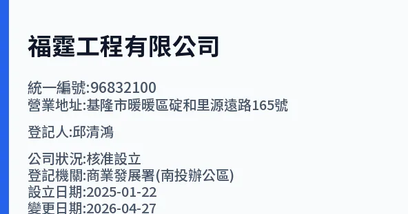 福霆工程有限公司的照片-統編 96832100(基隆市) 公司登記資料與營業項目詳細圖表