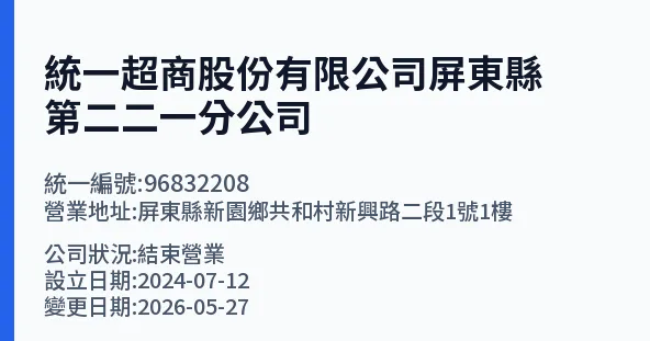 統一超商股份有限公司屏東縣第二二一分公司的照片-統編 96832208(屏東縣) 公司登記資料與營業項目詳細圖表