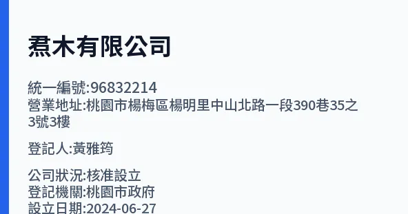 焄木有限公司的照片-統編 96832214(桃園市) 公司登記資料與營業項目詳細圖表
