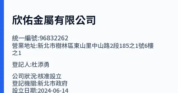 欣佑金屬有限公司的照片-統編 96832262(新北市) 公司登記資料與營業項目詳細圖表