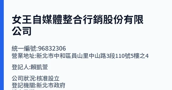 女王自媒體整合行銷股份有限公司的照片-統編 96832306(新北市) 公司登記資料與營業項目詳細圖表