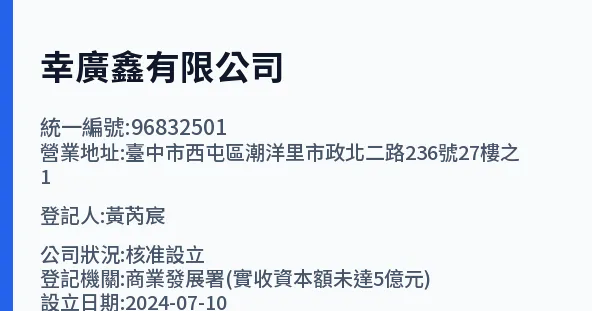 幸廣鑫有限公司的照片-統編 96832501(臺中市) 公司登記資料與營業項目詳細圖表