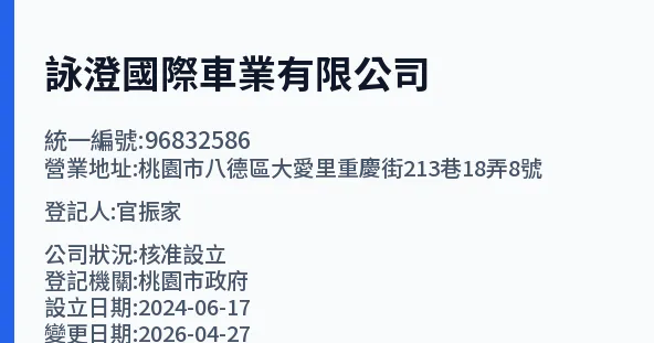 詠澄國際車業有限公司的照片-統編 96832586(桃園市) 公司登記資料與營業項目詳細圖表
