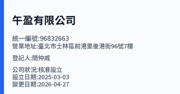 午盈有限公司的照片-統編 96832663(臺北市) 公司登記資料與營業項目詳細圖表