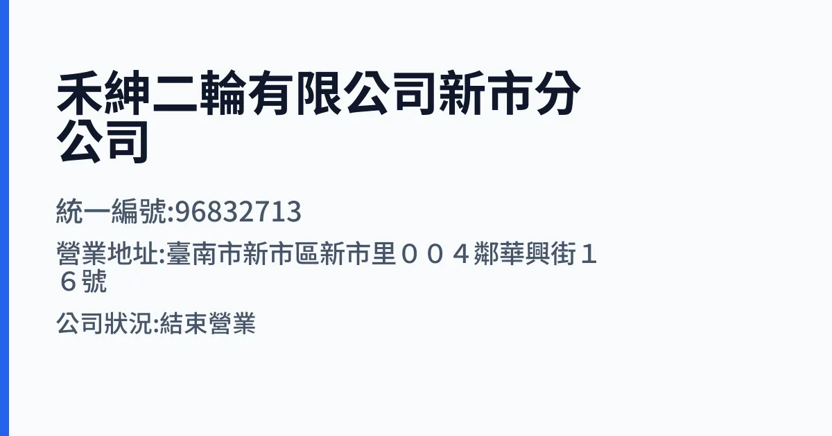 禾紳二輪有限公司新市分公司 - 統編 96832713(臺南市) 公司登記資料與營業項目詳細圖表
