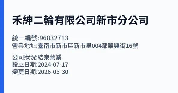 禾紳二輪有限公司新市分公司的照片-統編 96832713(臺南市) 公司登記資料與營業項目詳細圖表