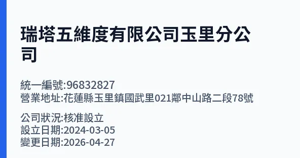 瑞塔五維度有限公司玉里分公司的照片-統編 96832827(花蓮縣) 公司登記資料與營業項目詳細圖表