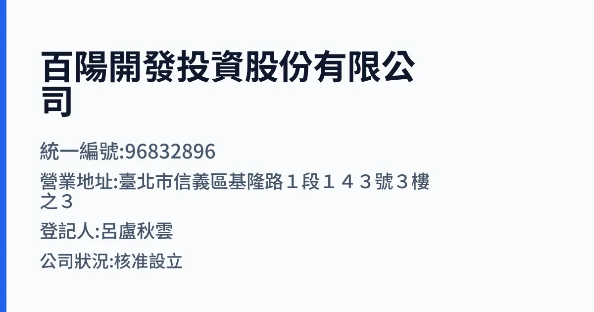 百陽開發投資股份有限公司 - 統編 96832896(臺北市) 公司登記資料與營業項目詳細圖表