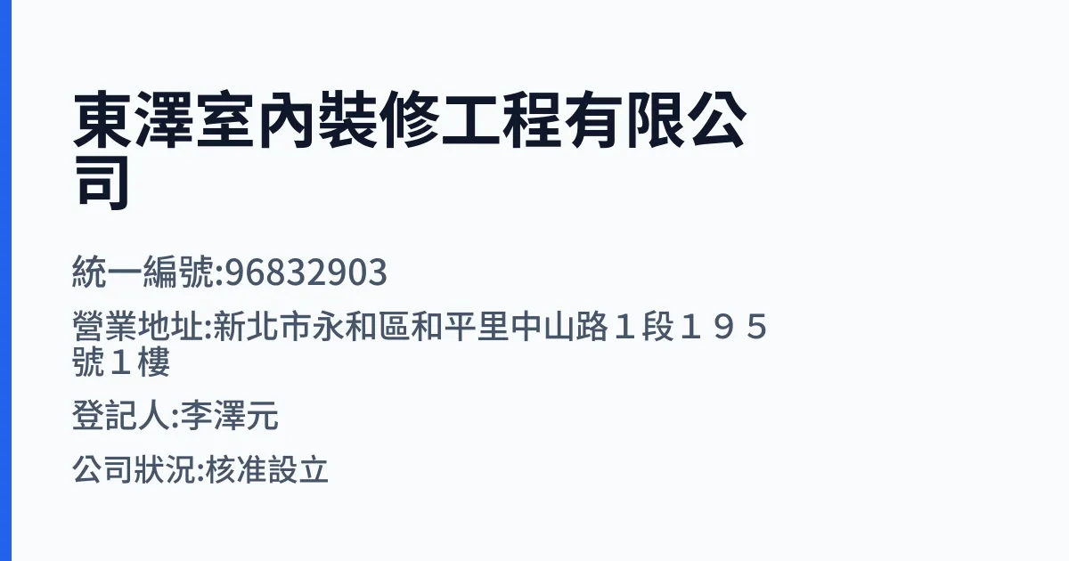 東澤室內裝修工程有限公司 - 統編 96832903(新北市) 公司登記資料與營業項目詳細圖表