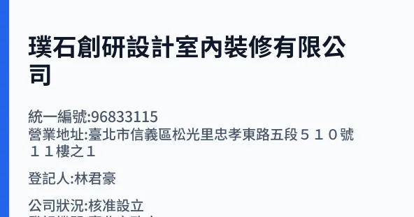 璞石創研設計室內裝修有限公司的照片-統編 96833115(臺北市) 公司登記資料與營業項目詳細圖表