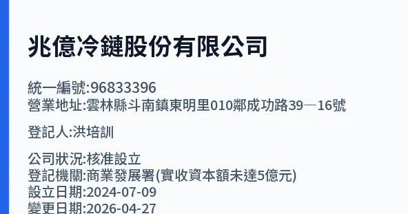兆億冷鏈股份有限公司的照片-統編 96833396(雲林縣) 公司登記資料與營業項目詳細圖表