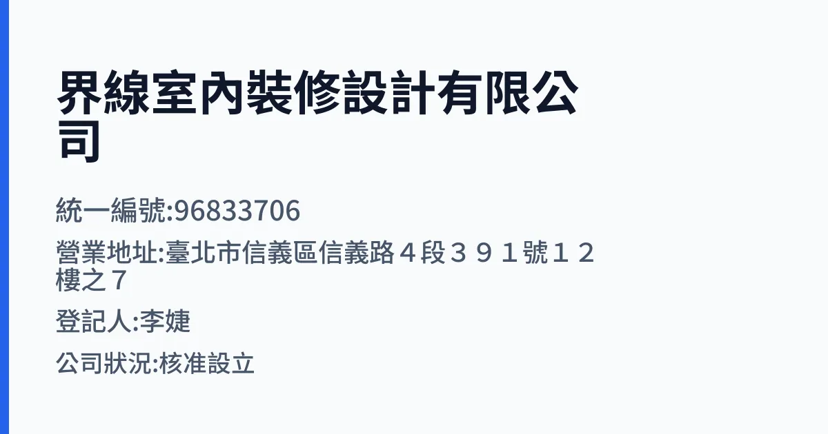 界線室內裝修設計有限公司 - 統編 96833706(臺北市) 公司登記資料與營業項目詳細圖表