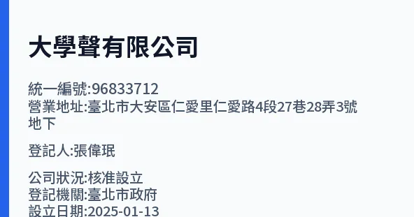 大學聲有限公司的照片-統編 96833712(臺北市) 公司登記資料與營業項目詳細圖表