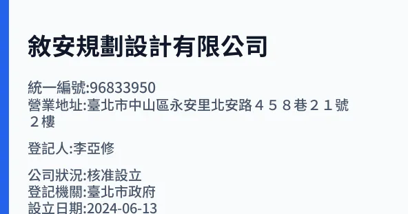 敘安規劃設計有限公司的照片-統編 96833950(臺北市) 公司登記資料與營業項目詳細圖表