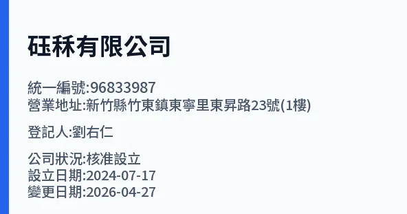 砡秝有限公司的照片-統編 96833987(新竹縣) 公司登記資料與營業項目詳細圖表