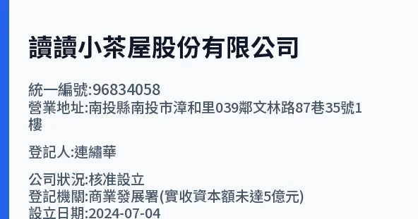 讀讀小茶屋股份有限公司的照片-統編 96834058(南投縣) 公司登記資料與營業項目詳細圖表