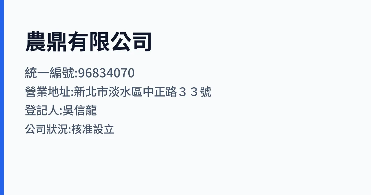 農鼎有限公司 - 統編 96834070(新北市) 公司登記資料與營業項目詳細圖表