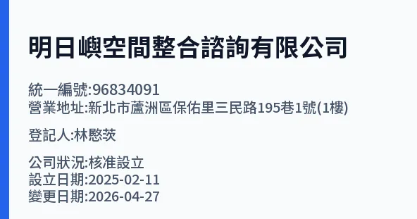 明日嶼空間整合諮詢有限公司的照片-統編 96834091(新北市) 公司登記資料與營業項目詳細圖表
