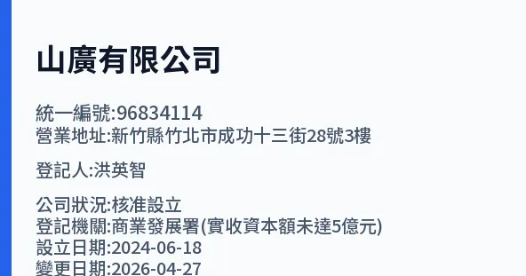 山廣有限公司的照片-統編 96834114(新竹縣) 公司登記資料與營業項目詳細圖表