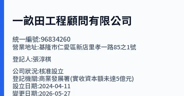 一畝田工程顧問有限公司的照片-統編 96834260(基隆市) 公司登記資料與營業項目詳細圖表