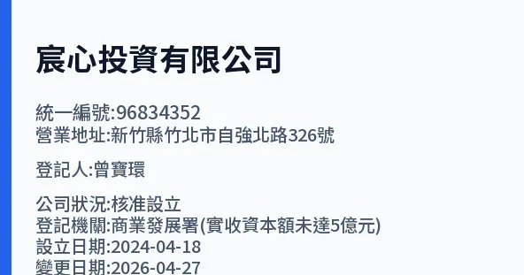 宸心投資有限公司的照片-統編 96834352(新竹縣) 公司登記資料與營業項目詳細圖表