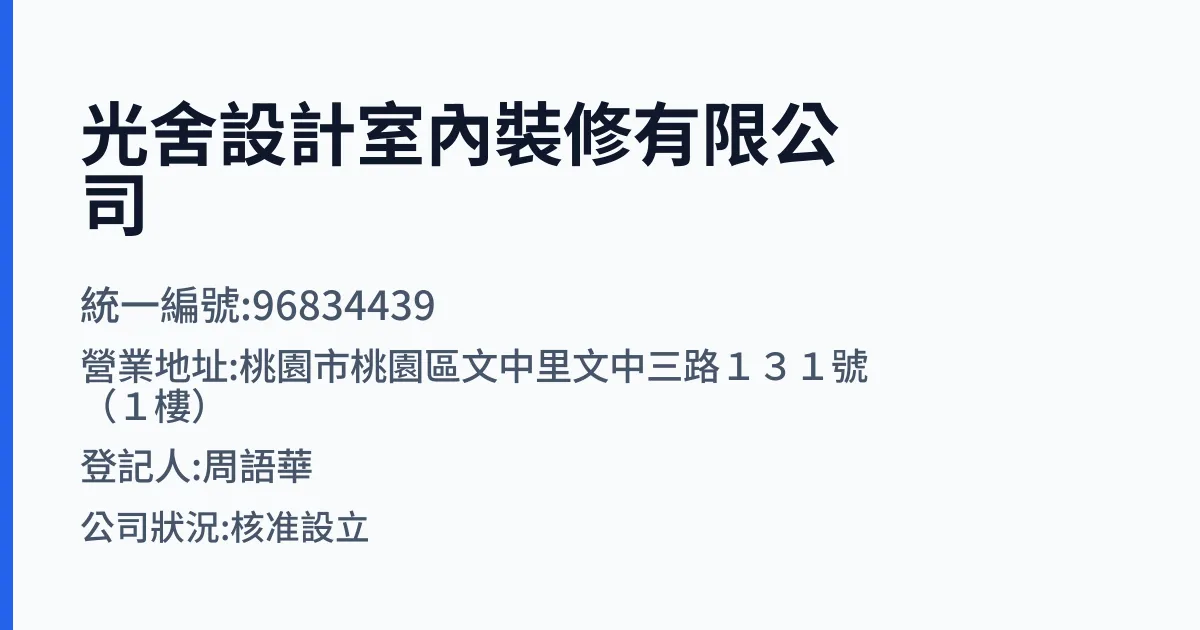 光舍設計室內裝修有限公司 - 統編 96834439(桃園市) 公司登記資料與營業項目詳細圖表