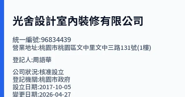 光舍設計室內裝修有限公司的照片-統編 96834439(桃園市) 公司登記資料與營業項目詳細圖表