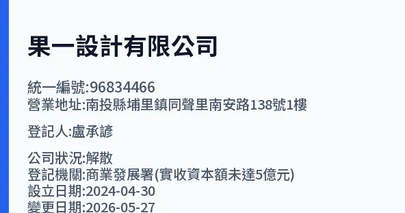 果一設計有限公司的照片-統編 96834466(南投縣) 公司登記資料與營業項目詳細圖表
