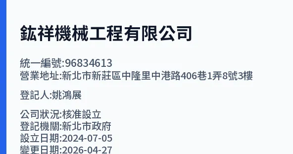 鈜祥機械工程有限公司的照片-統編 96834613(新北市) 公司登記資料與營業項目詳細圖表