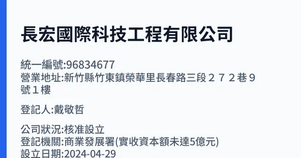 長宏國際科技工程有限公司的照片-統編 96834677(新竹縣) 公司登記資料與營業項目詳細圖表