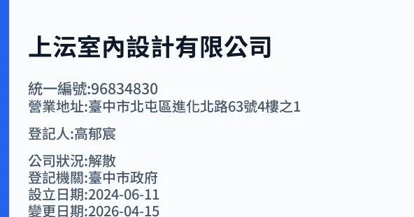 上沄室內設計有限公司的照片-統編 96834830(臺中市) 公司登記資料與營業項目詳細圖表