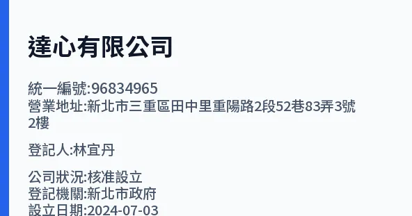 達心有限公司的照片-統編 96834965(新北市) 公司登記資料與營業項目詳細圖表