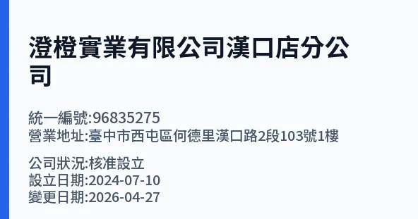 澄橙實業有限公司漢口店分公司的照片-統編 96835275(臺中市) 公司登記資料與營業項目詳細圖表