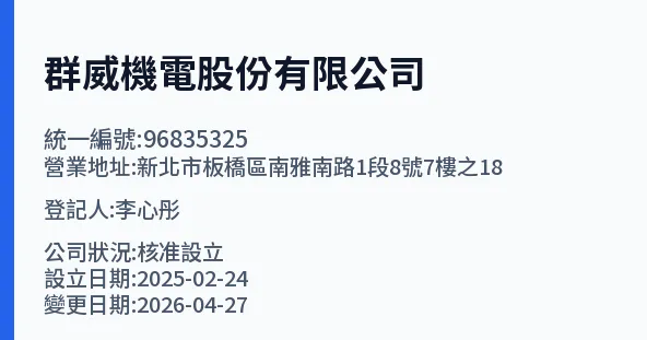群威機電股份有限公司的照片-統編 96835325(新北市) 公司登記資料與營業項目詳細圖表