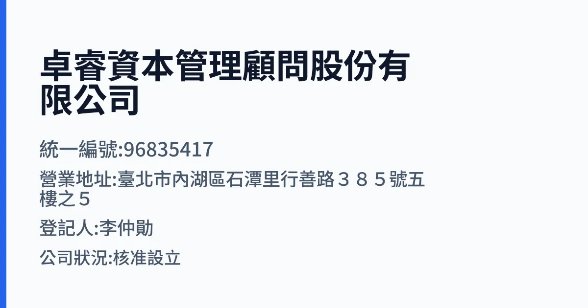 卓睿資本管理顧問股份有限公司 - 統編 96835417(臺北市) 公司登記資料與營業項目詳細圖表