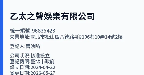 乙太之聲娛樂有限公司的照片-統編 96835423(臺北市) 公司登記資料與營業項目詳細圖表