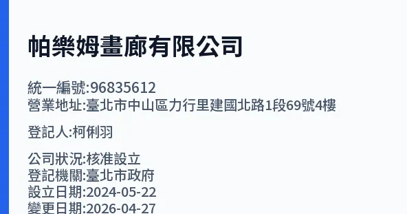 帕樂姆畫廊有限公司的照片-統編 96835612(臺北市) 公司登記資料與營業項目詳細圖表