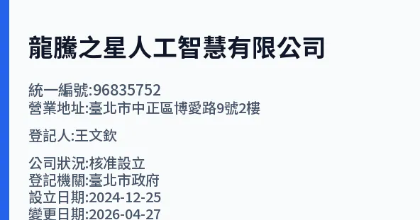 龍騰之星人工智慧有限公司的照片-統編 96835752(臺北市) 公司登記資料與營業項目詳細圖表