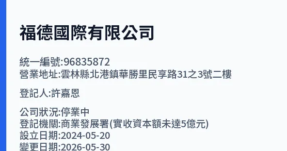 福德國際有限公司的照片-統編 96835872(雲林縣) 公司登記資料與營業項目詳細圖表