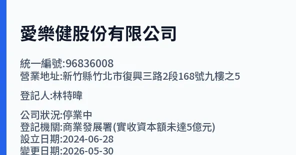 愛樂健股份有限公司的照片-統編 96836008(新竹縣) 公司登記資料與營業項目詳細圖表